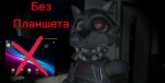 Без планшета case animatronics