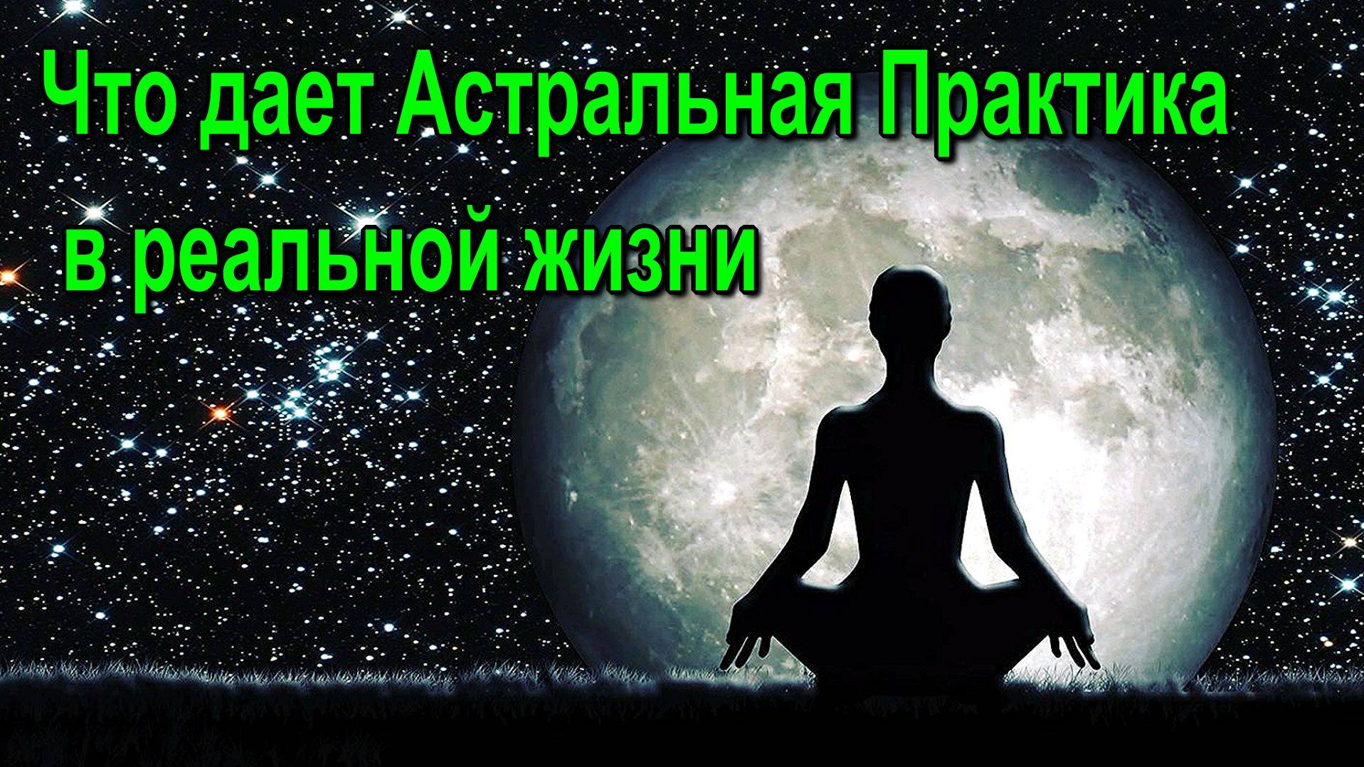 Что дает Астральная Практика в реальной жизни  ✅- семинар онлайн