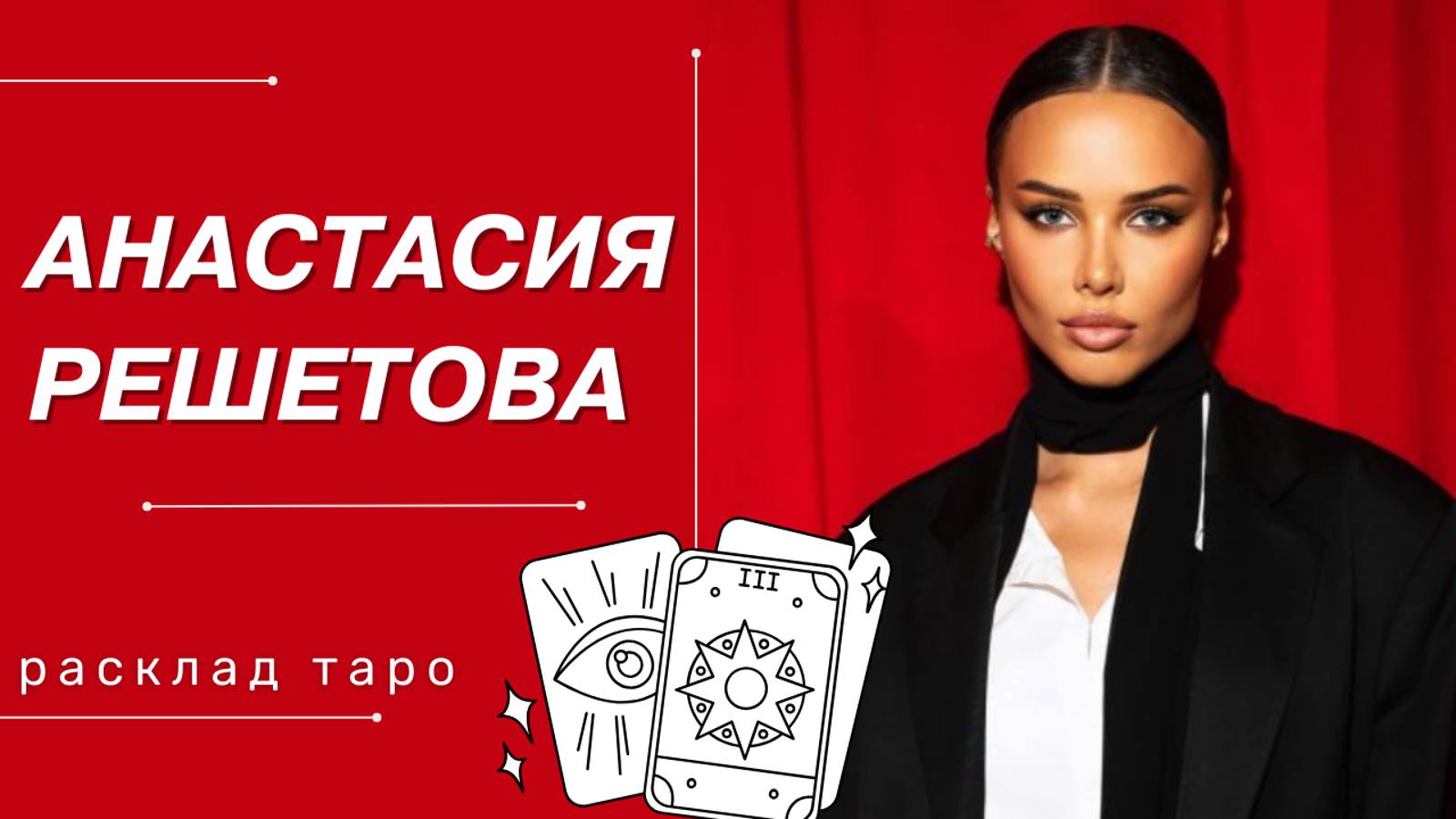 АНАСТАСИЯ РЕШЕТОВА или ЛЮБОВНИЦА ЯНА АБРАМОВА | РАСКЛАД ТАРО | РАЗВОД АЛСУ