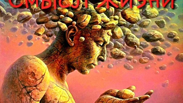 Смысл жизни (притча)