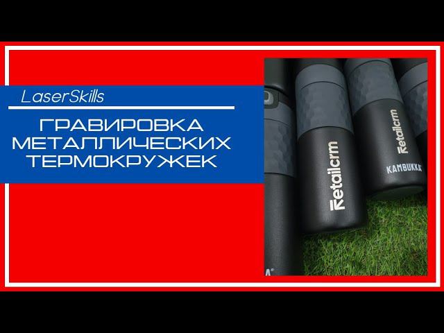 Лазерная гравировка на термокружках