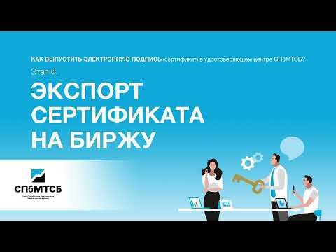 Экспорт сертификата на Биржу