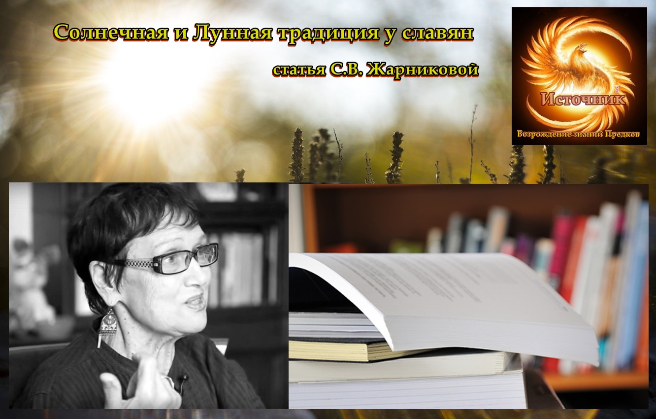 С. Жарникова Статья "Солнечная и лунная традиция"