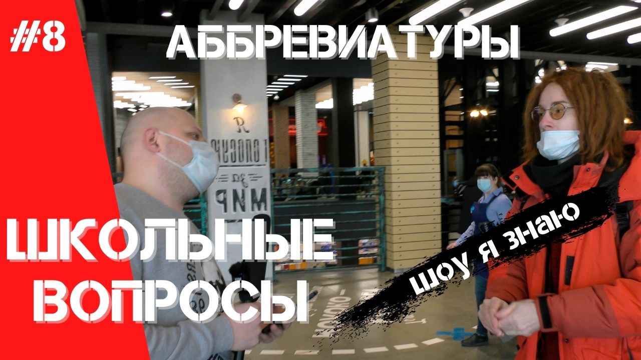 Школьные вопросы. Что такое ГИБДД? // BAMS SHOW