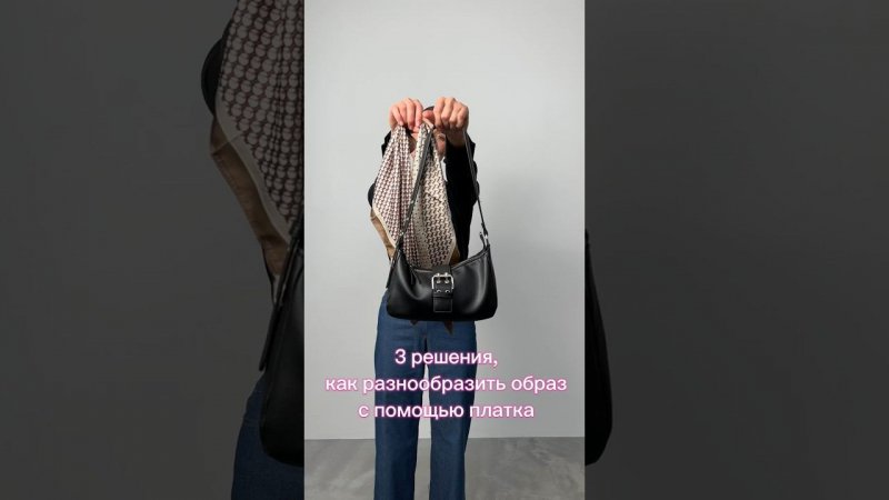 3 способа, как с помощью платка разнообразить образ? ✅