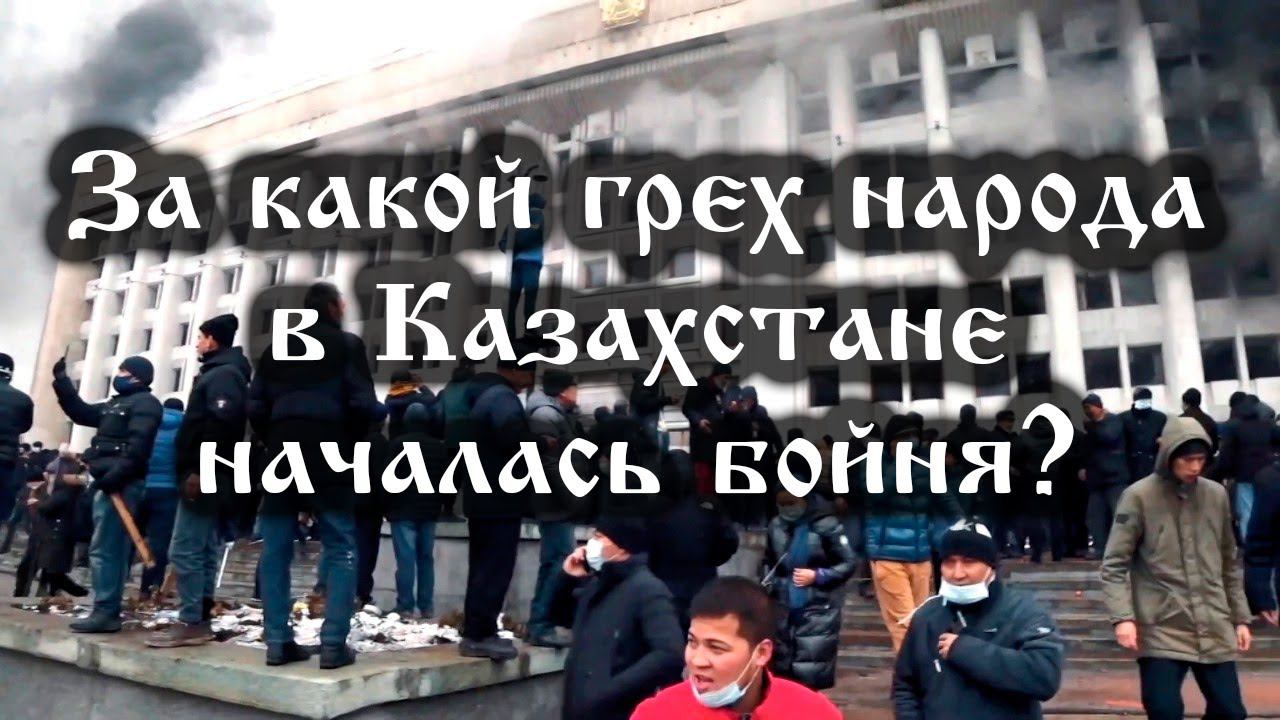 За какой грех народа в Казахстане началась бойня?