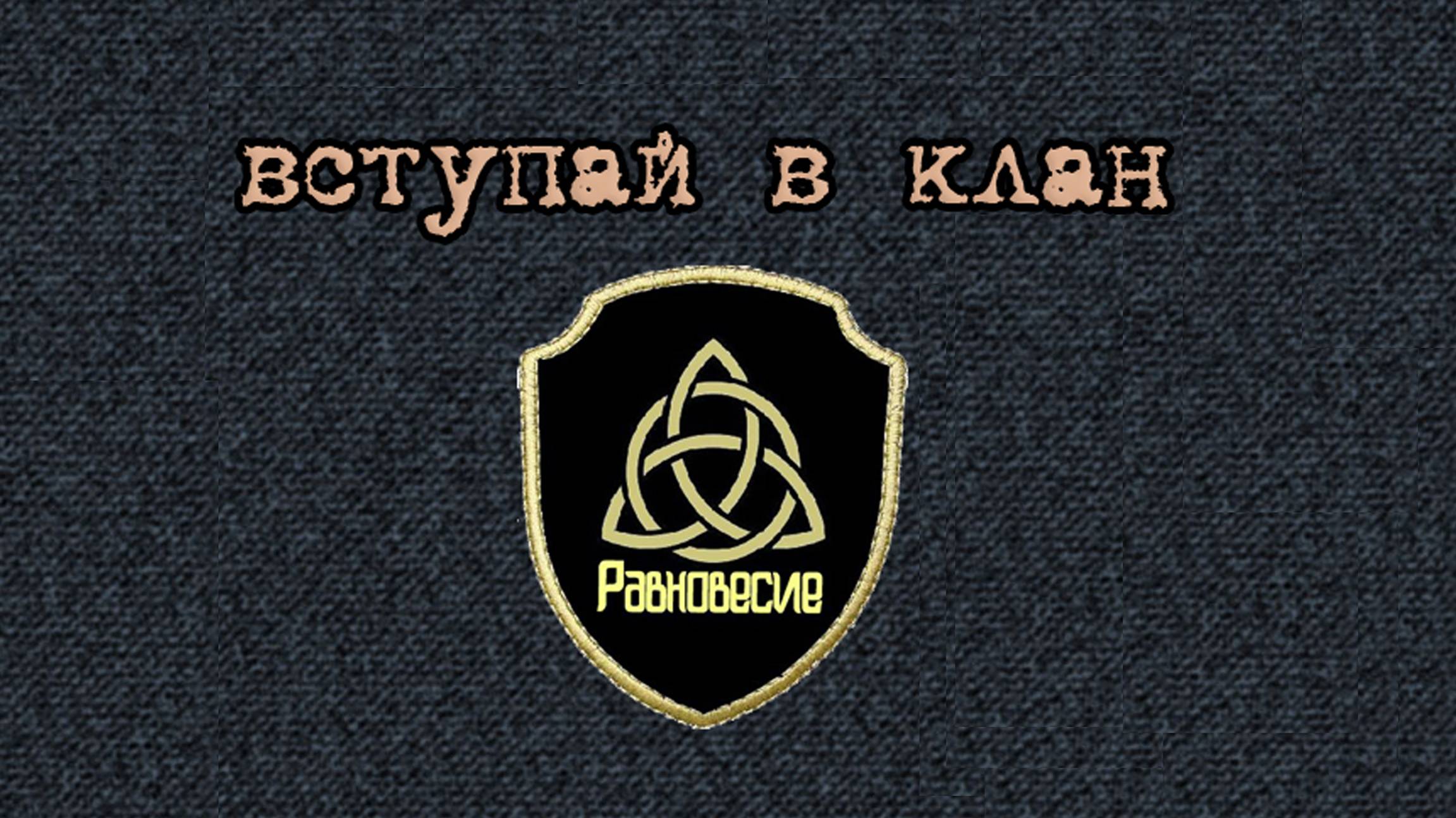 Stalker online клан: Равновесие ☊◧ ☯ ◨☊