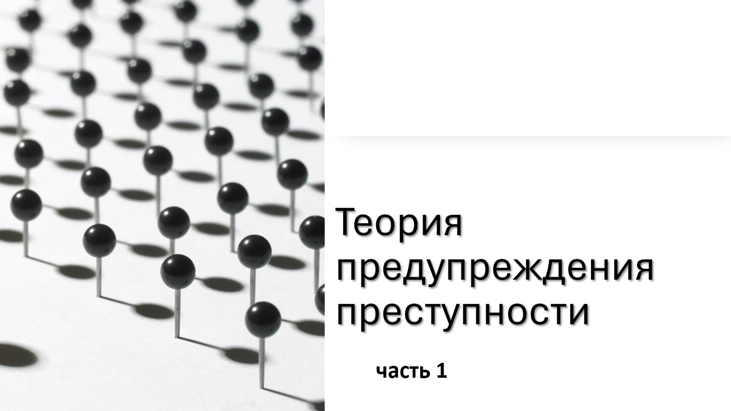 Тема лекции_ теория предупреждения преступности