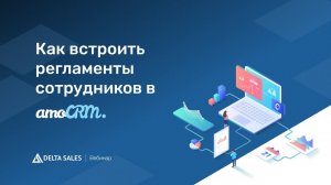 Как встроить регламенты сотрудников в amoCRM?