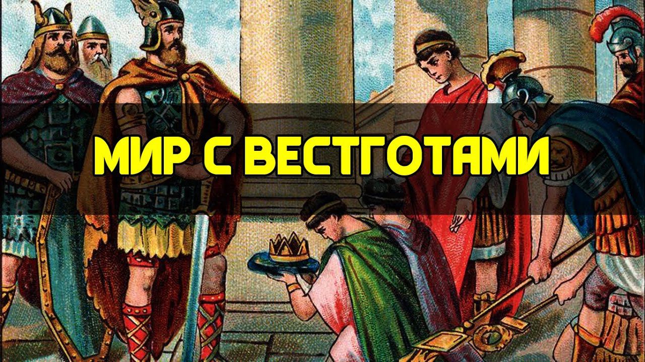 Правление Флавия Гонория: Мир с вестготами | Сергей Девочкин
