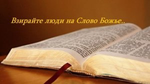 ВЗИРАЙТЕ ЛЮДИ НА СЛОВО БОЖЬЕ...