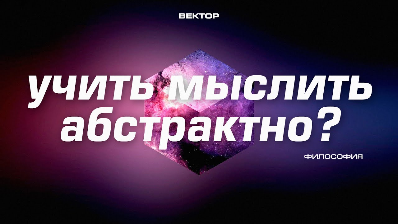 Ильенков Учить мыслить абстрактно