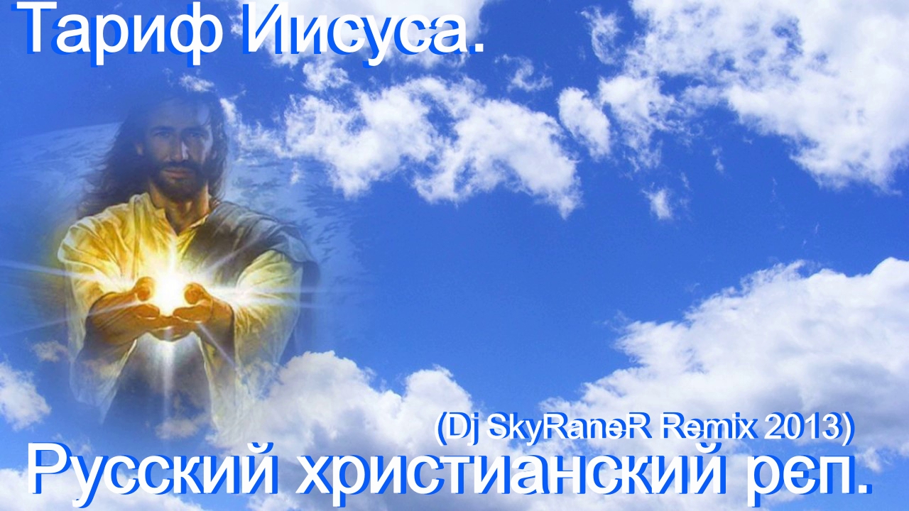 Тариф Иисуса.(Rema-X.) (Dj SkyRaneR Remix 2013)Христианский рэп.