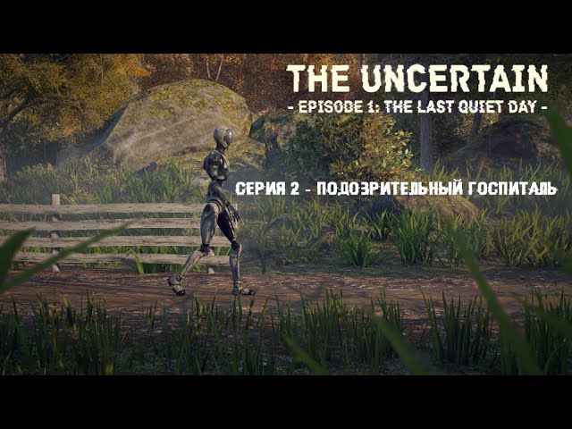 Подозрительный госпиталь - The Uncertain_ Last Quiet Day №2
