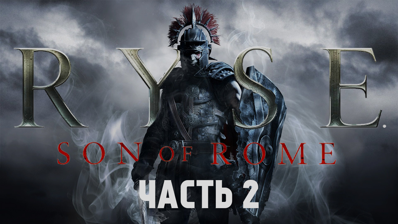 Ryse: Son of Rome | Прохождение на Twitch | Часть №2