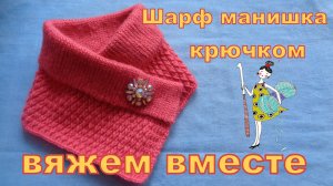 Шарф манишка связанный крючком.  Мастер-класс.
