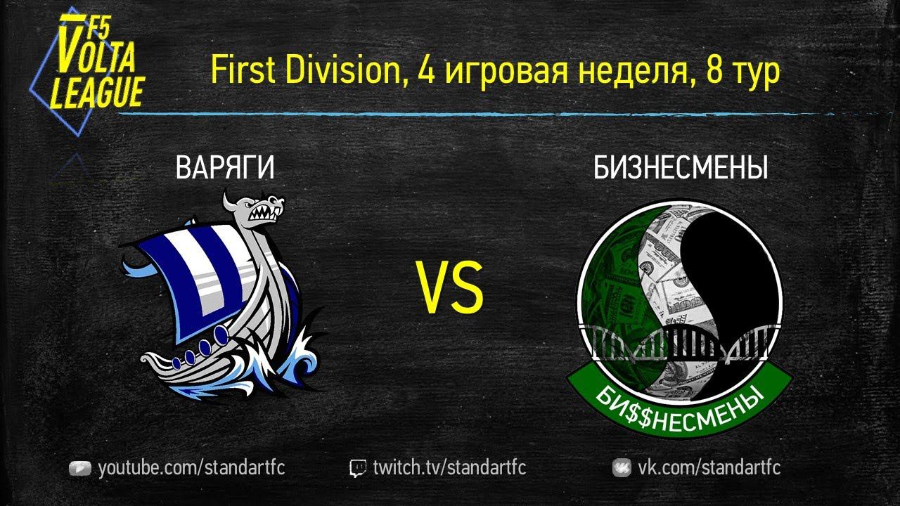 F5VL - FirstDivision: "Бизнесмены - ВАРЯГИ", 4 игровая неделя, fifaonline4, volta, фифа онлайн 4