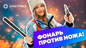 ФОНАРЬ против НОЖА! ТЕСТ!