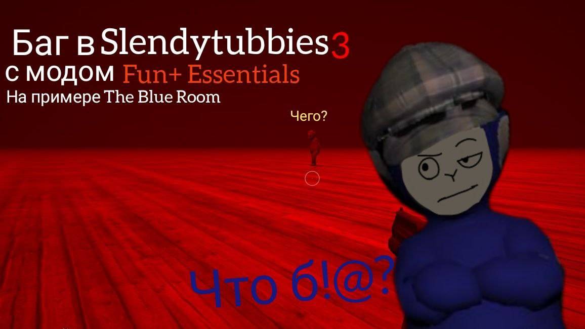 (ПЕРЕЗАЛИВ) Баг в Slendytubbies 3 с модом Fun+ Essentials баг на красноту