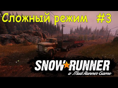 SnowRunner | Сложный режим | Часть 3 ПРОХОЖДЕНИЕ
