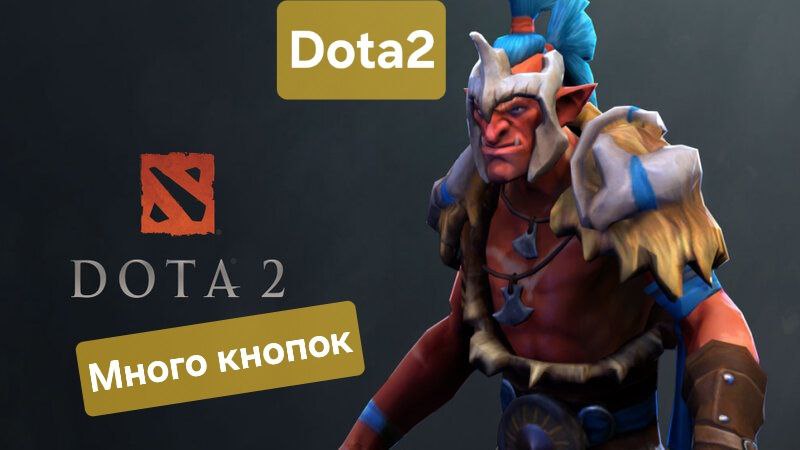 STREAM / Dota2 / Много кнопок