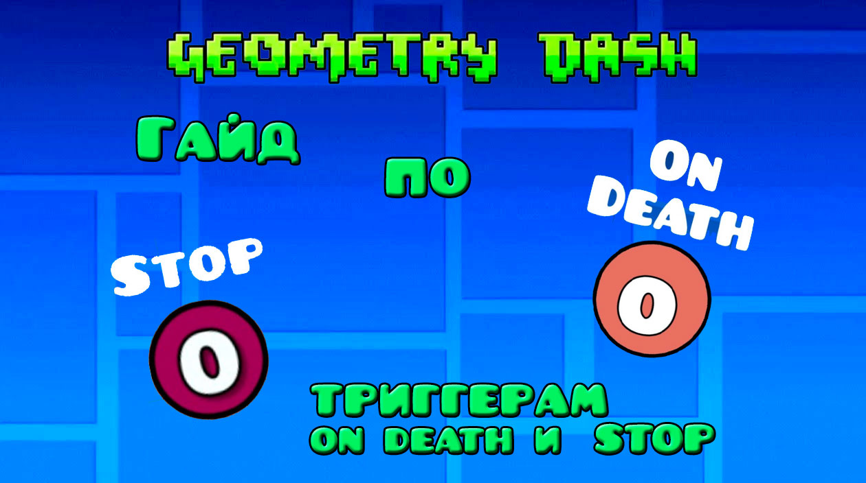 Гайд по триггерам On Death и Stop в Geometry Dash + бонус