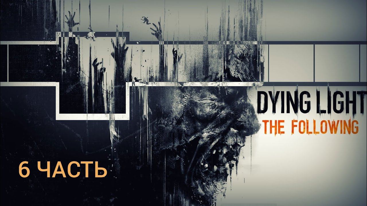 Dying Light The Following 2024  6 ЧАСТЬ