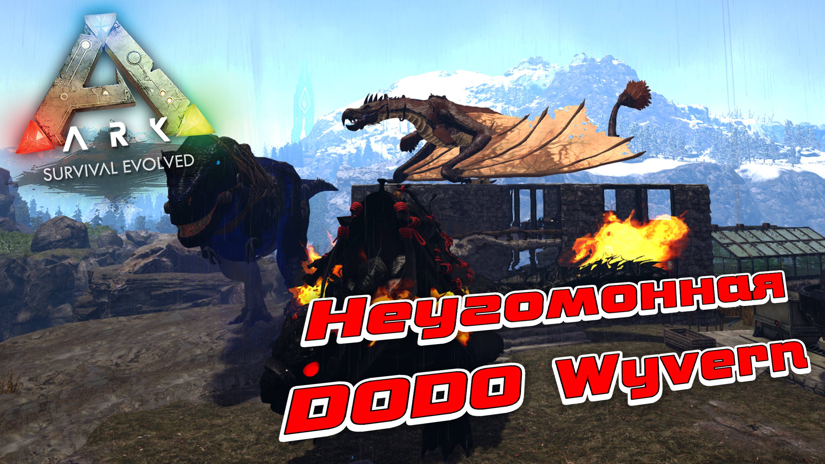 Неугомонная ДодоВиверна и первые Demonic c Celestial /Ark Survival Evolved /Primal fear #8