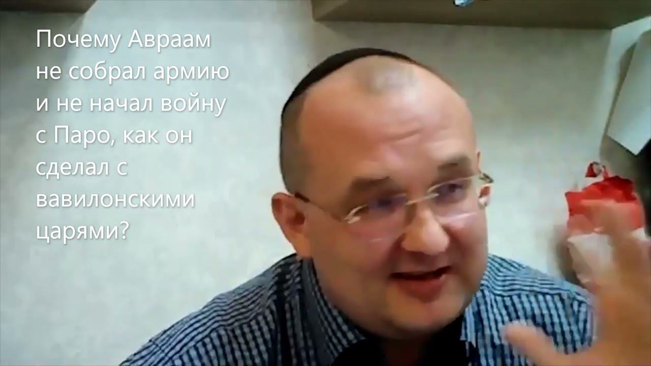 Почему Авраам не собрал армию и не начал войну с Паро, как он сделал с вавилонскими царями? Лех Леха
