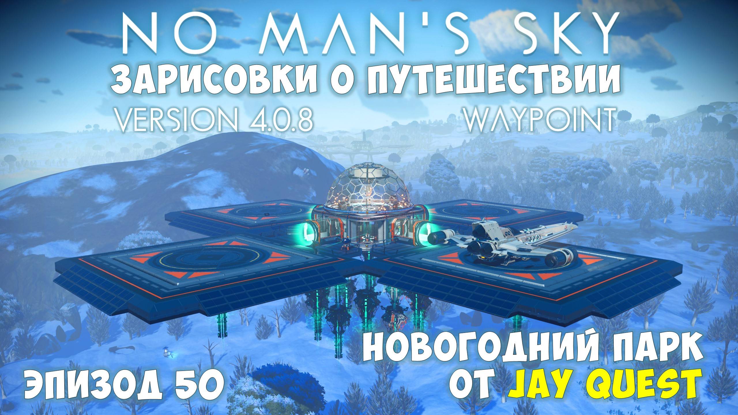 No Man's Sky: Зарисовки о путешествии. Эпизод №50. Новогодний парк отдыха! Праздничный обзор.