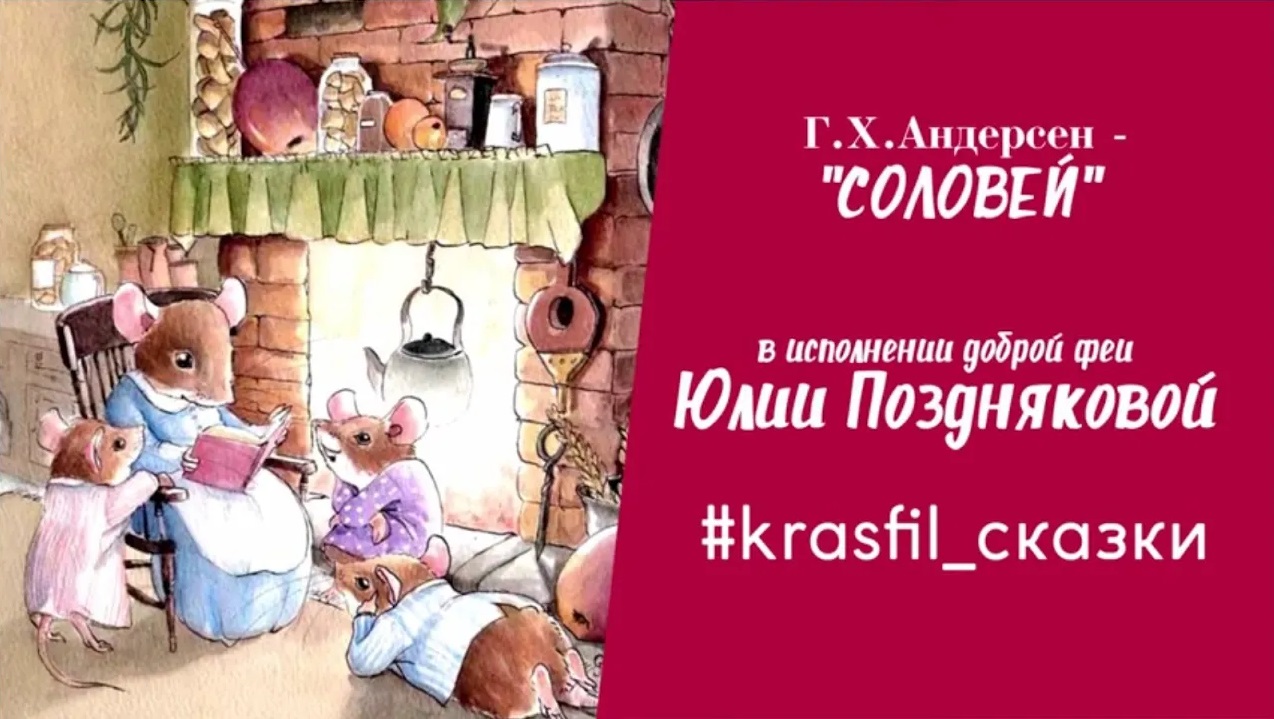 Сказка _Соловей_, Г.Х. Андерсен. Читает Юлия Позднякова