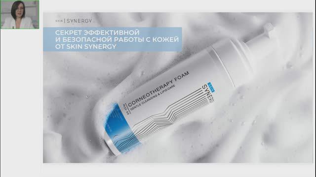 Вебинар «Секрет эффективной и безопасной работы с кожей от Skin Synergy»
