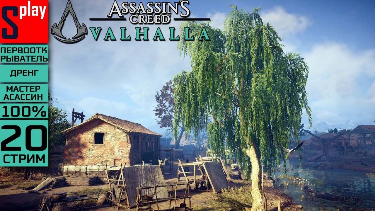 Assassin's Creed Valhalla на 100% (МАКС. СЛОЖН.) - [20-стрим] - Собирательство. Восточная Англия