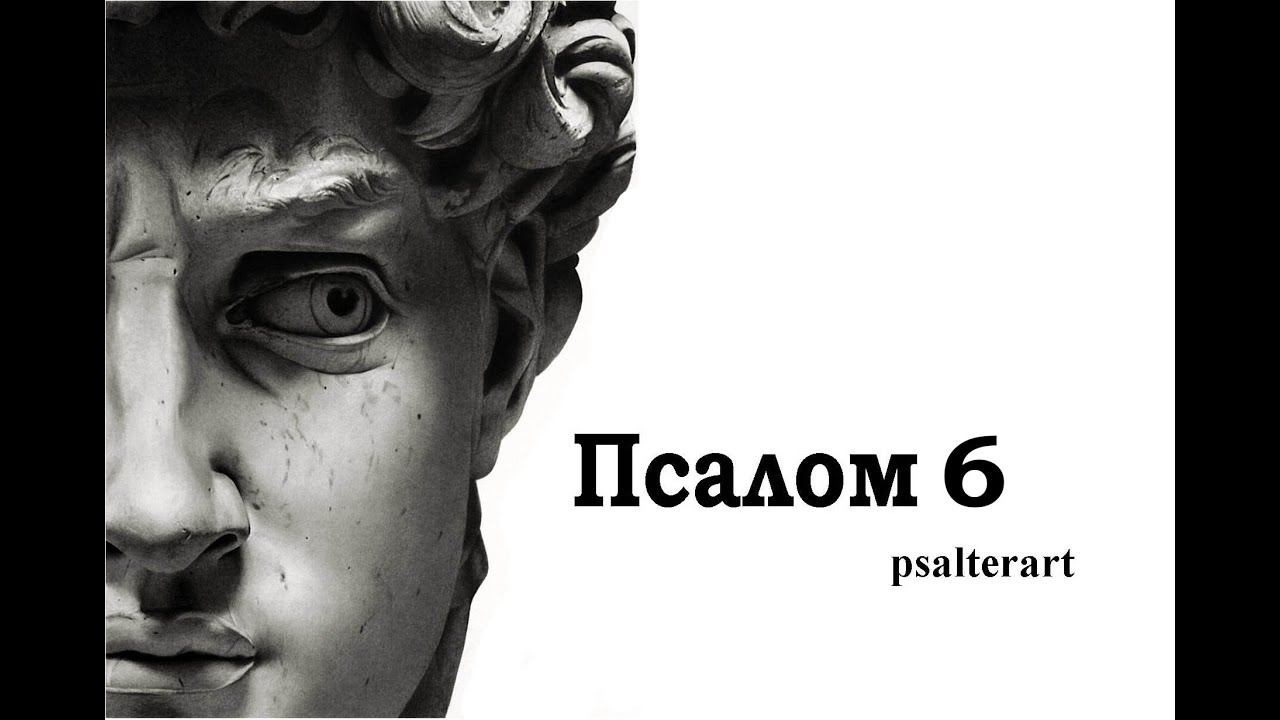 Псалом 6 на церковнославянском языке с субтитрами русскими и английскими