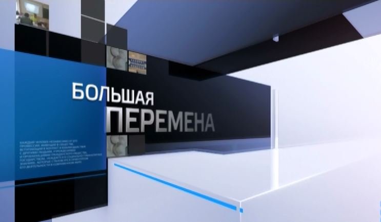 21. ТВ проект «Большая перемена» выпуск от 09.06.2018