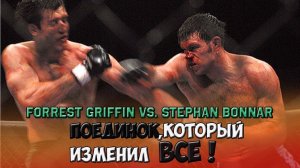 ГРИФФИН-БОННАР :Поединок,который изменил ВСЕ!