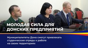 Молодая сила для Донских предприятий