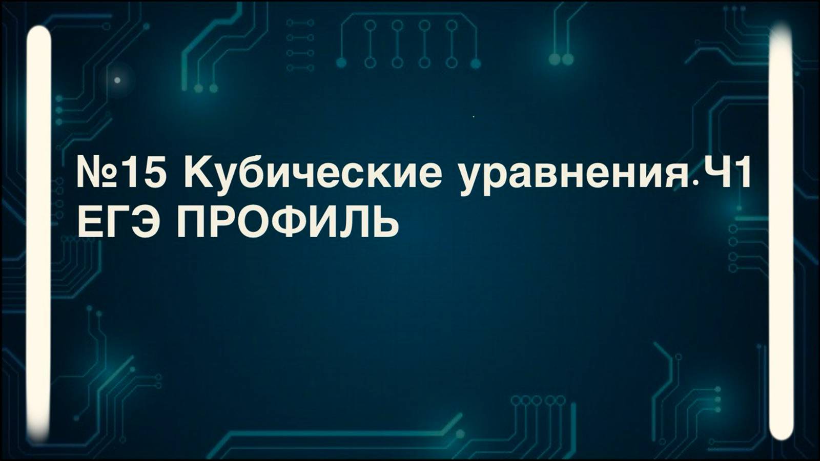 Решение кубических уравнений
