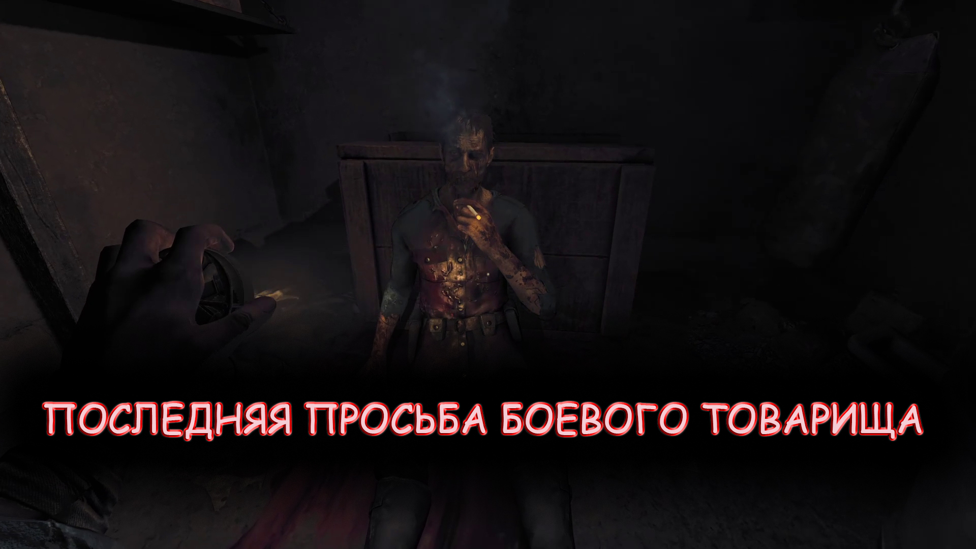 2) Amnesia: The Bunker (Последний боевой товарищ)