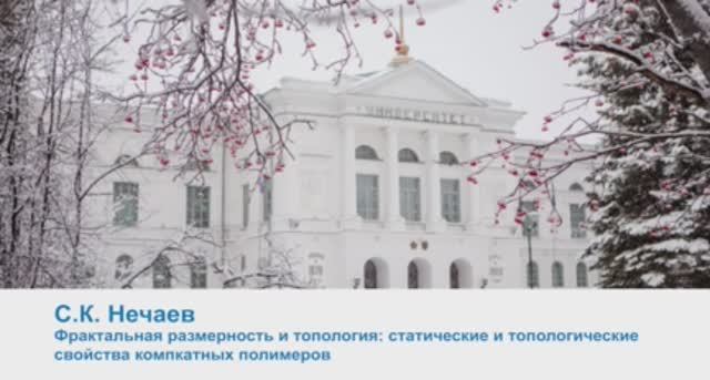 С.К. Нечаев Фрактальная размерность и топология статистические и топологические свойства ....