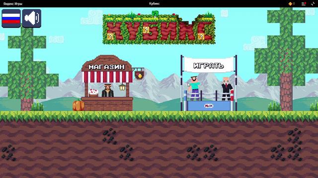 1 видео ! играю в Кубикс (В яндекс играх)