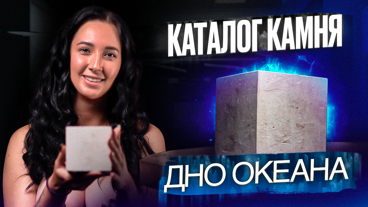 Каталог камня | Известняк «Дно Океана»