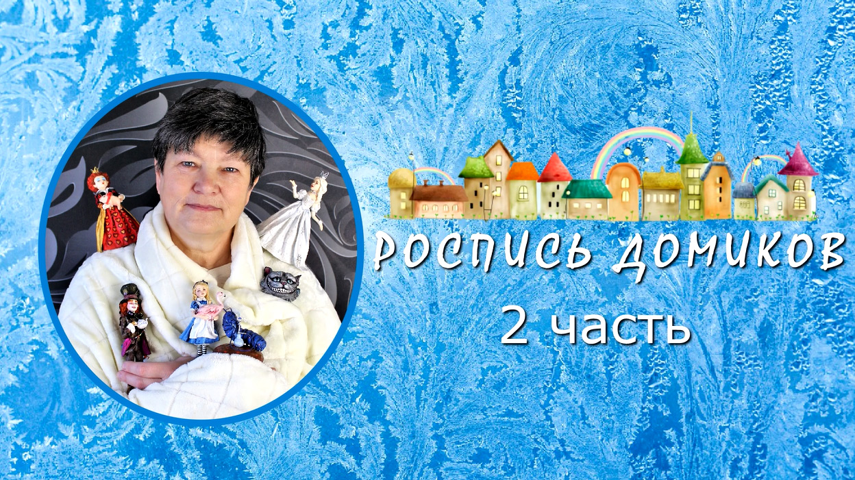 Роспись домиков - 2 часть