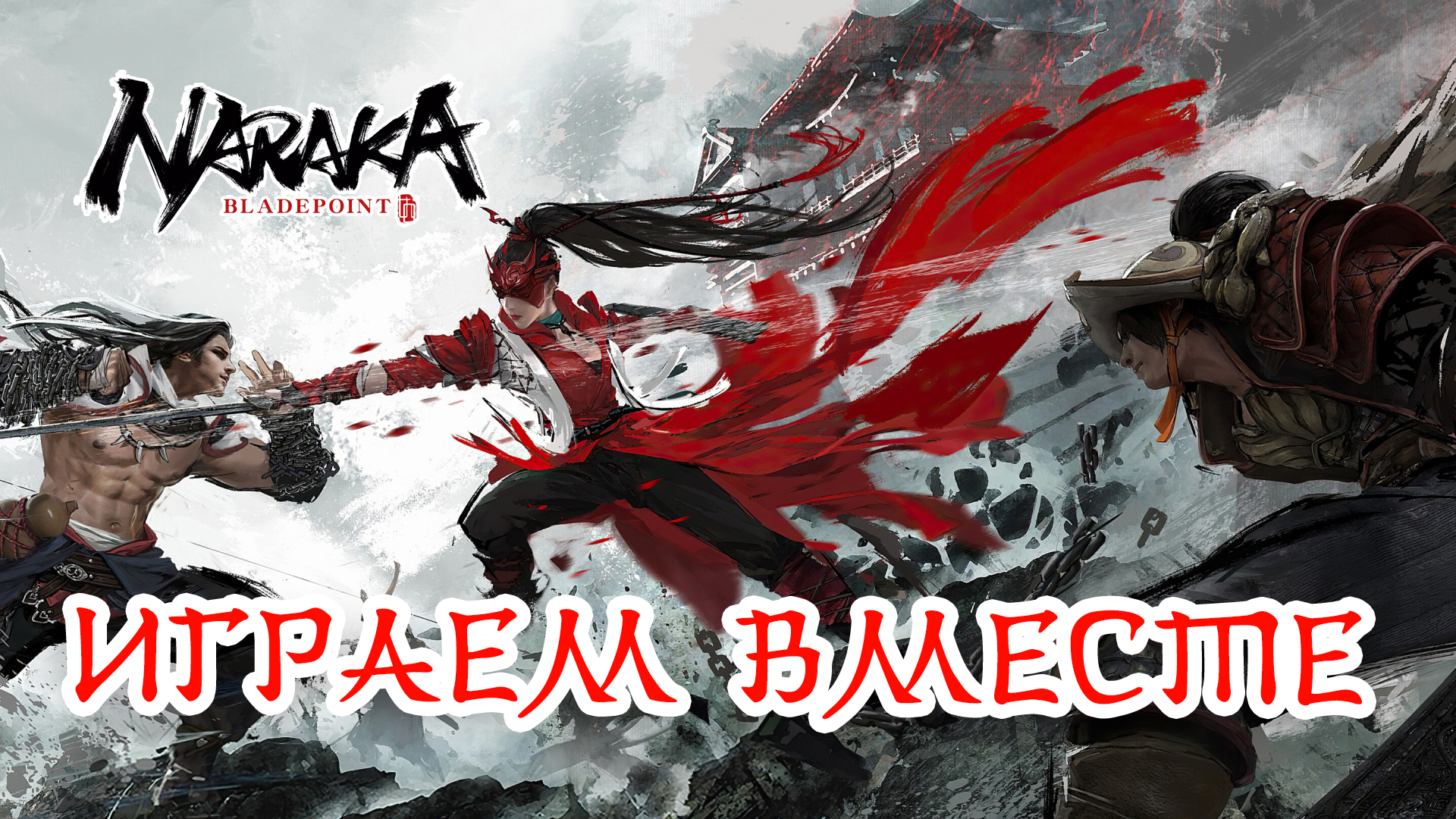 NARAKA: BLADEPOINT - Играем вместе
