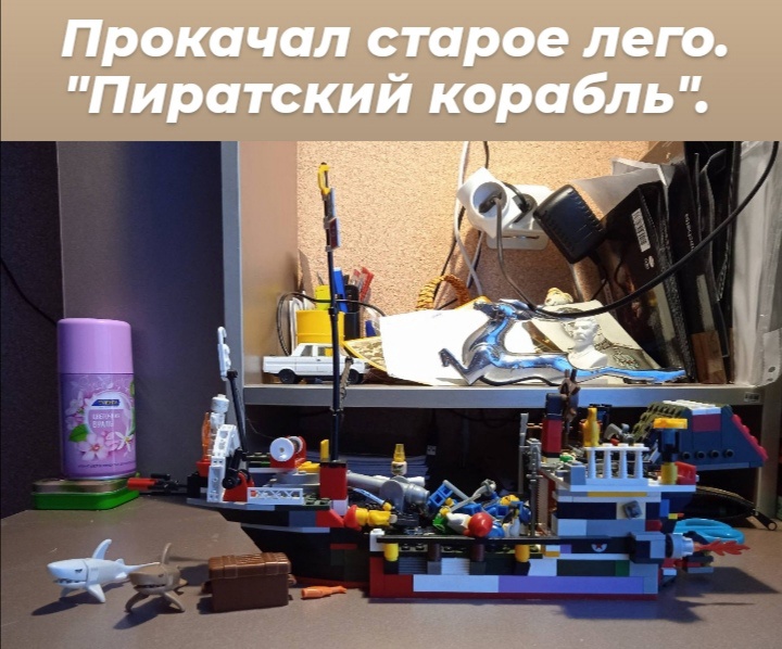 обзор на улучшенный лего пиратский корабль