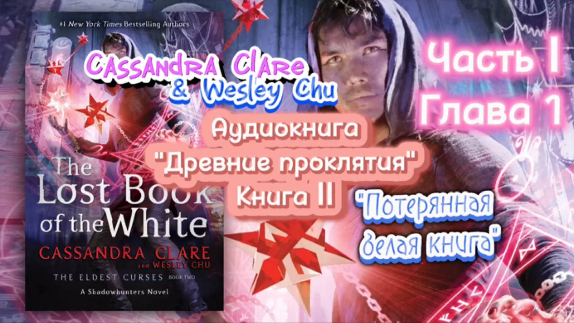 Магнус и Алек | Аудиокнига "Древние проклятия" Том 2  | Кассандра Клэр, Уэсли Чу | Глава 1