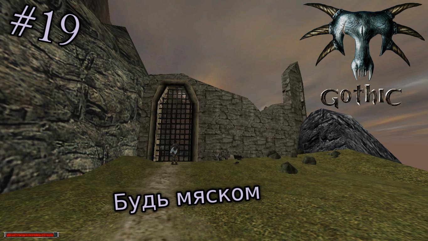 Готика / Gothic. №19 - Будь мяском.