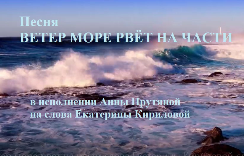 Песня "Ветер море рвет на части" (сл.Е.Кириловой, муз/исп Анны Прутяной)