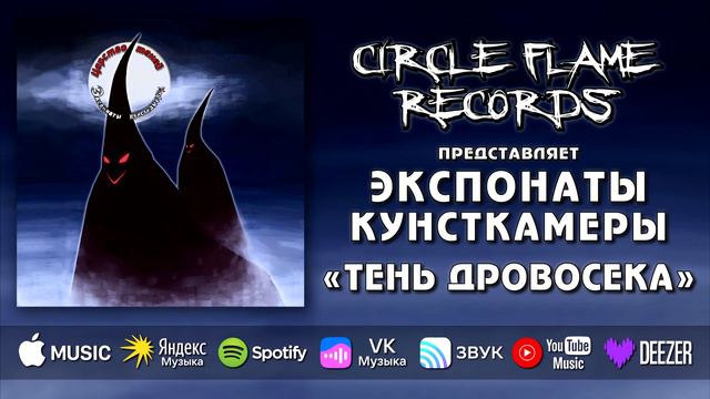 Экспонаты Кунсткамеры – Тень дровосека