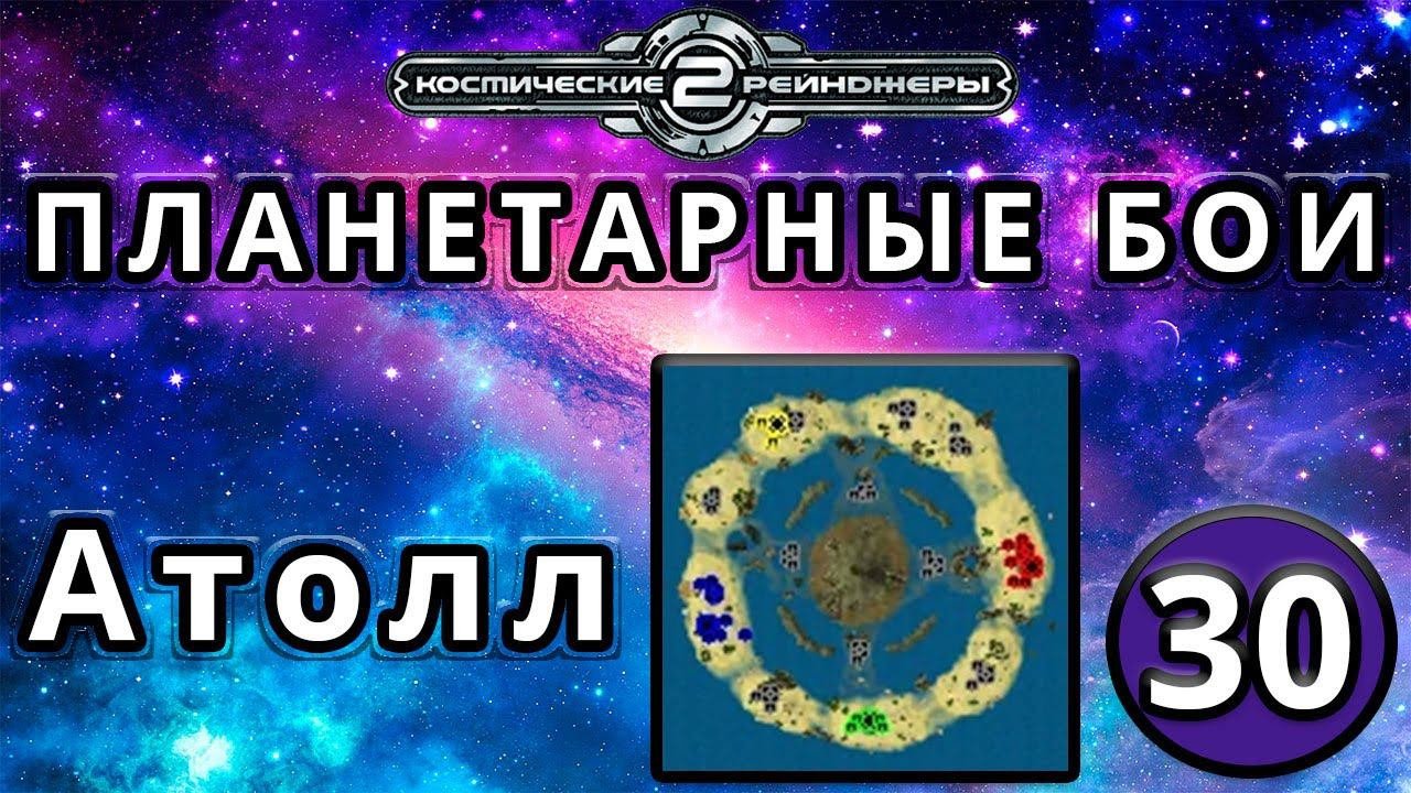 Космические рейнджеры | Планетарные бои | Миссия 30: Атолл